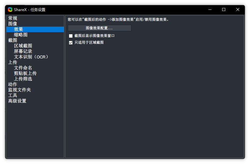 使用 ShareX 做出带各种效果的截图